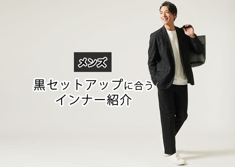 メンズの黒セットアップに合うインナーを紹介！ ｜ メンズファッション通販 MENZ-STYLE(メンズスタイル）