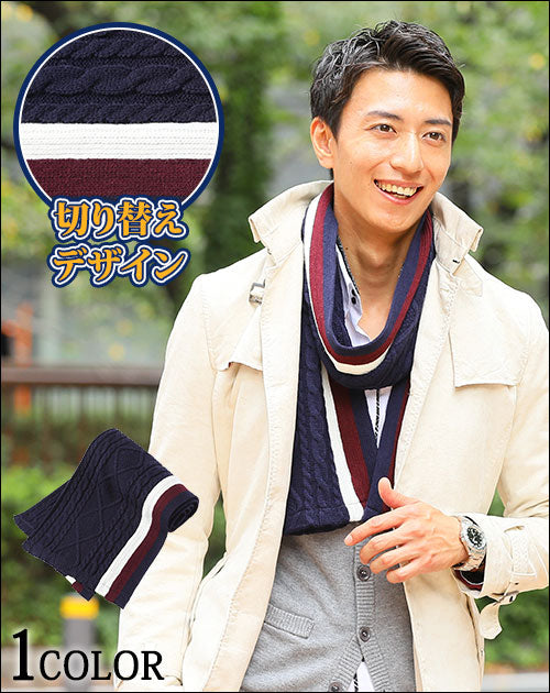 切替ケーブルニットマフラー ｜ メンズファッション通販 MENZ-STYLE(メンズスタイル）