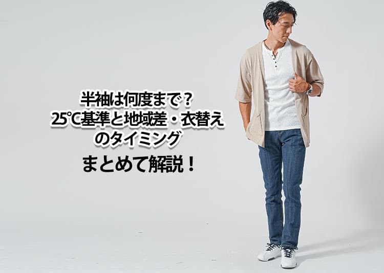 半袖は何度まで？25℃基準と地域差・衣替えのタイミングをまとめて解説 ｜ メンズファッション通販 MENZ-STYLE(メンズスタイル）