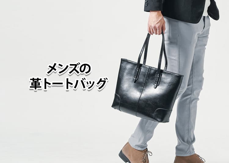 メンズの革トートバッグを本革とPUレザーで徹底比較【大人の通勤・休日に最適な選び方】 ｜ メンズファッション通販 MENZ-STYLE(メンズスタイル）