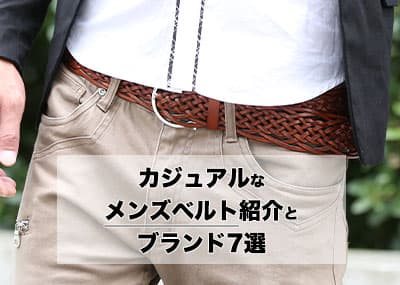 私服で使うカジュアルなメンズベルト紹介とおしゃれなブランド7選 ｜ メンズファッション通販 MENZ-STYLE(メンズスタイル）